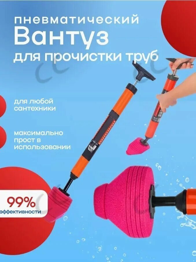Пневматический вантуз для прочистки труб / Насос / Средство для раковиныc