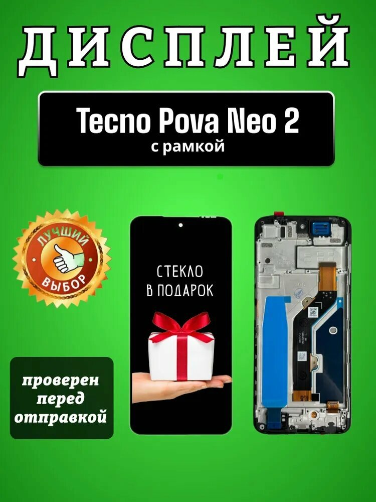 Дисплей для Tecno Pova Neo 2 в сборе с тачскрином и рамкой Черный + Подарок