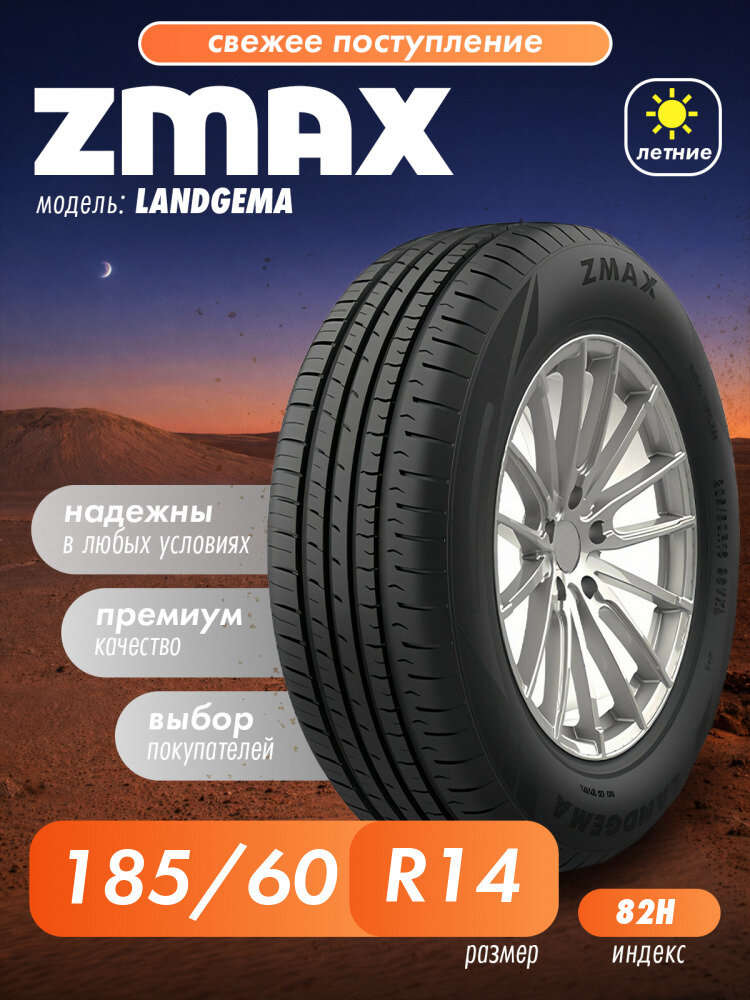 Летние шины Zmax Tire Landgema 185/60 R14 82H