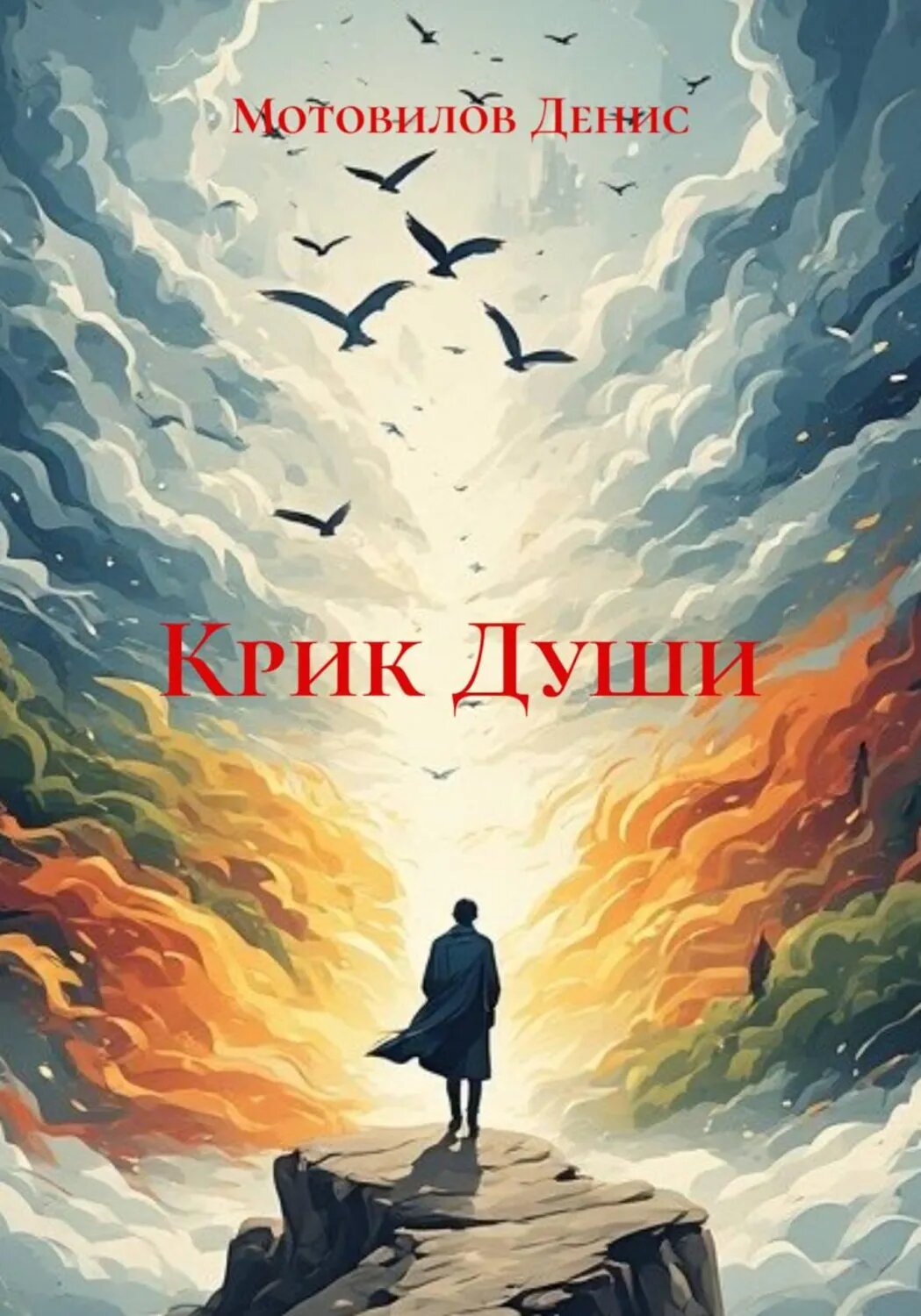 Крик Души [Цифровая книга]