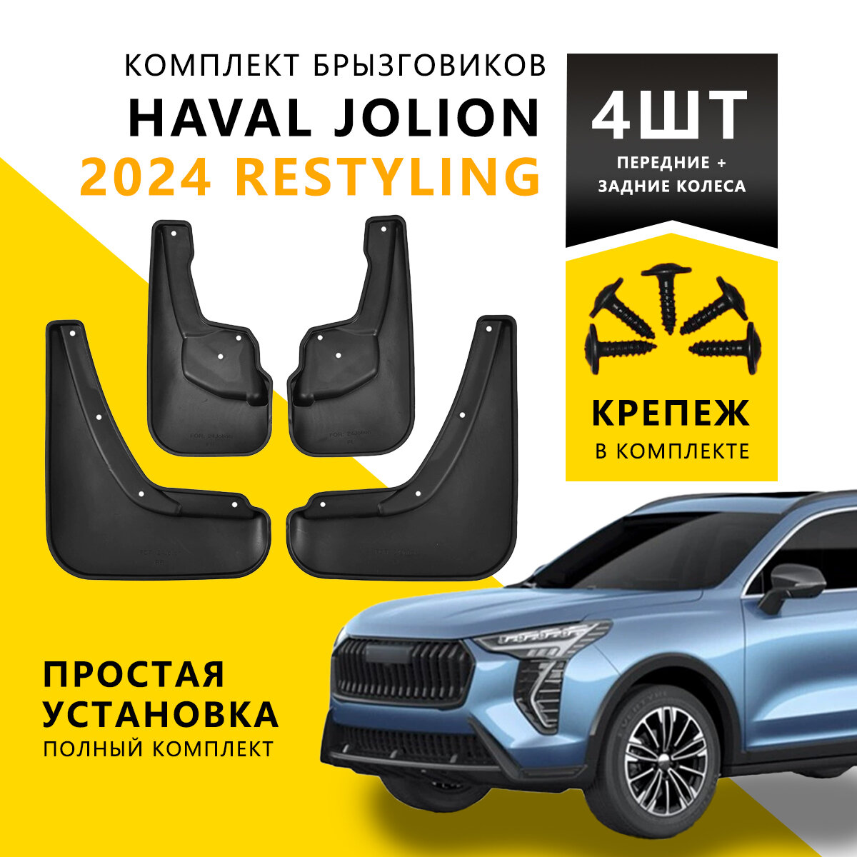 Брызговики Haval Jolion 2024 рестайлинг, 4 шт, передние и задние, хавал джолион