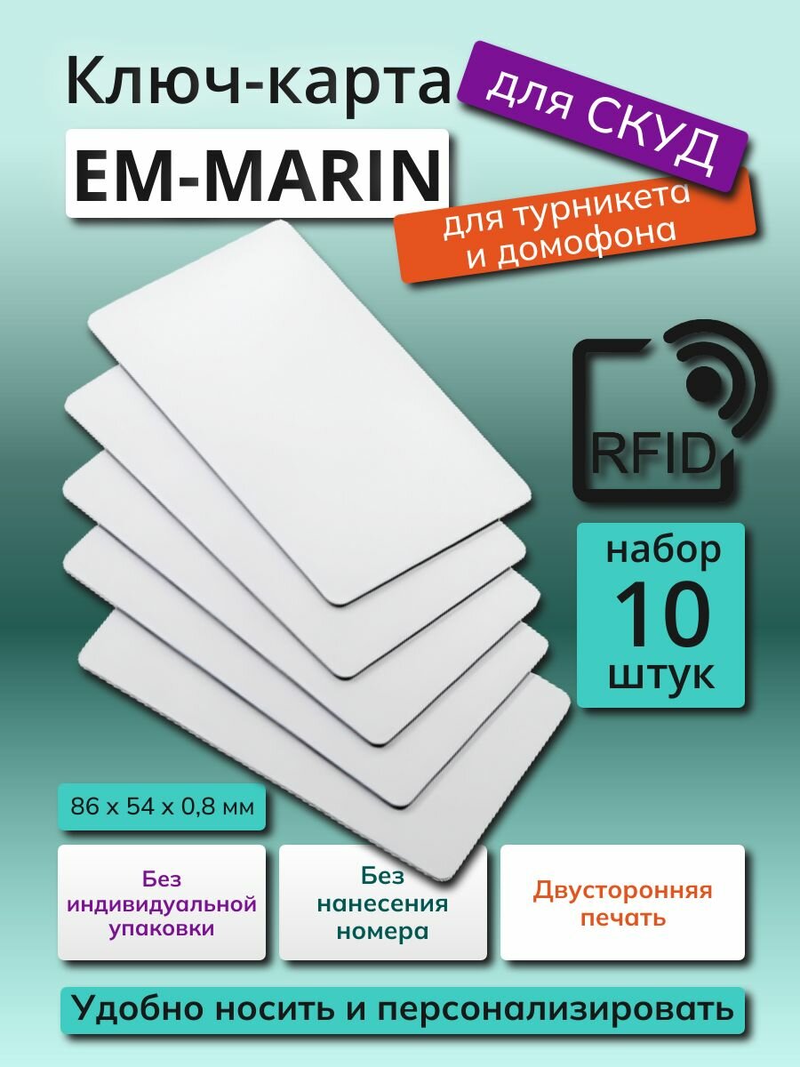 Карта доступа EM-Marin 125 кГц тонкая, белая PVC, для двусторонней печати, без номера на поверхности, набор 10 штук