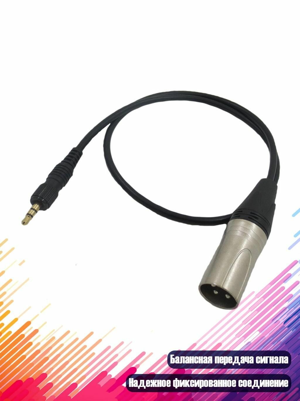 Балансный кабель 3,5 мм TRS XLR