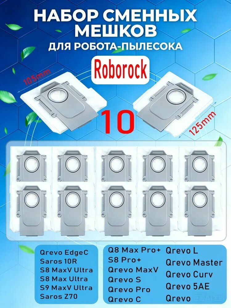 Одноразовые мешки для пыли Roborock (10 шт.), белые; подходят для Qrevo, Qrevo Max V/ Pro/S/Q revo C, S8 Max V Ultra, Saros 10R