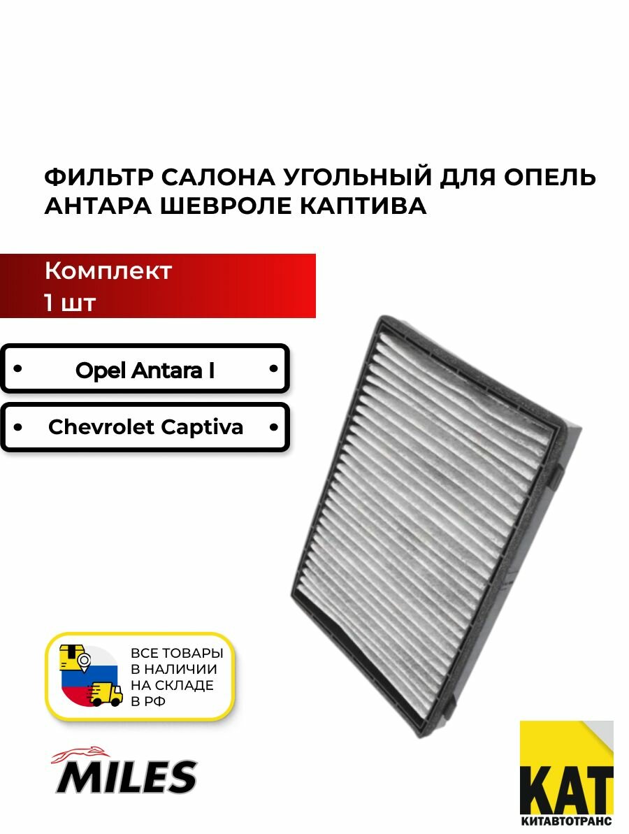 Фильтр салона Опель Антара Шевроле Каптива (Opel Antara Chevrolet Captiva) угольный MILES