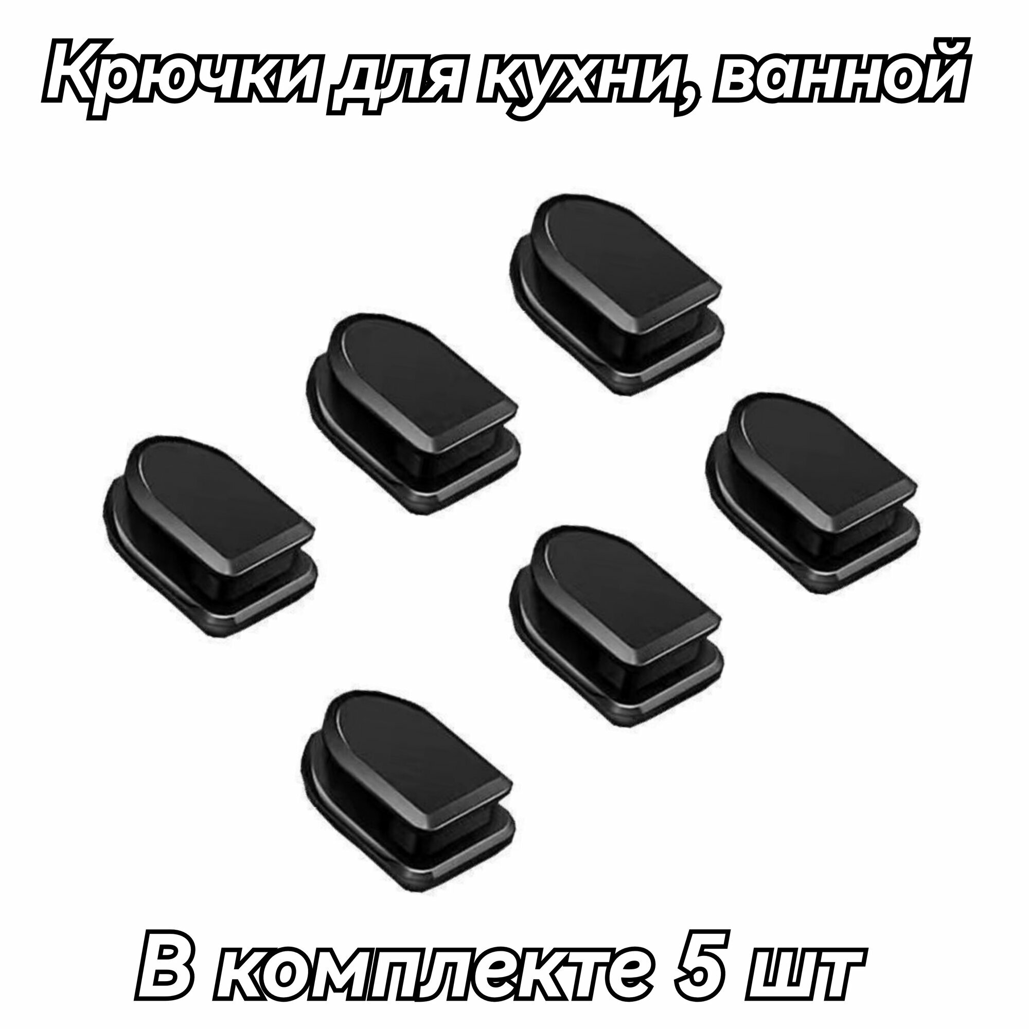 Крючок для кухни, универсальные крючки на клеевой основе, в комплекте 5 шт