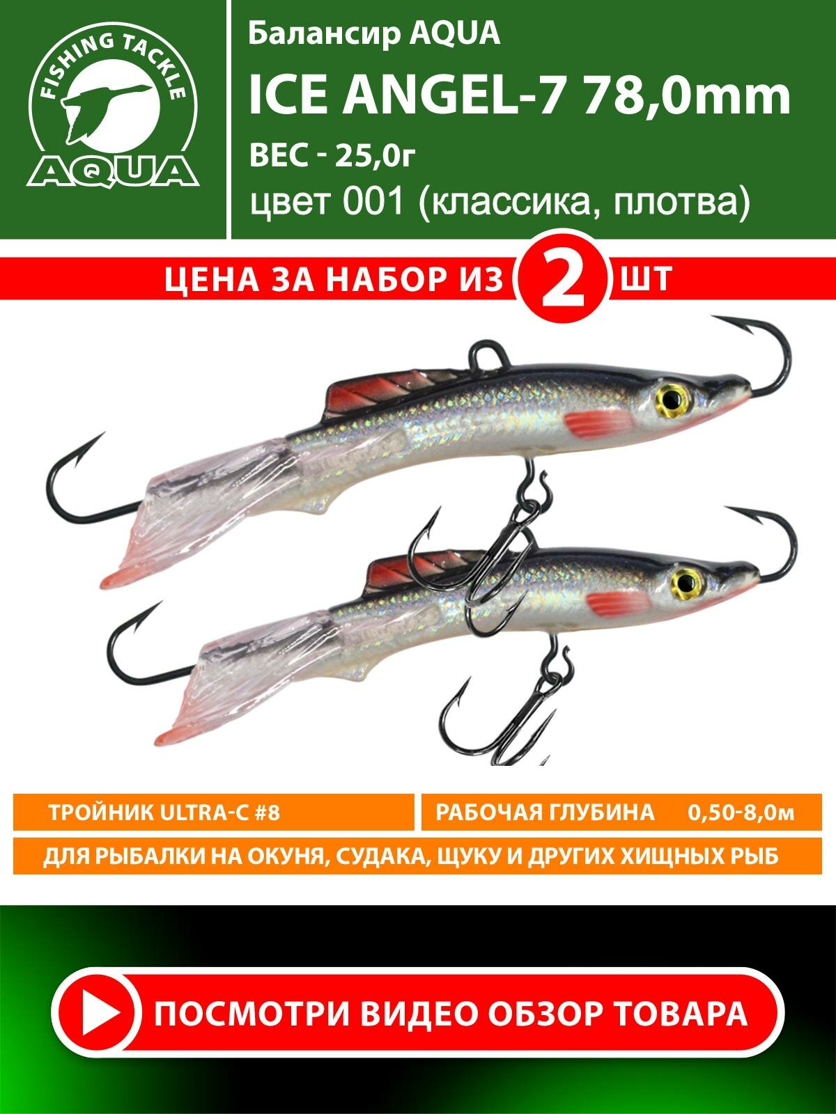 Балансир для зимней рыбалки AQUA Ice Angel 78mm 25g цвет 001 2шт