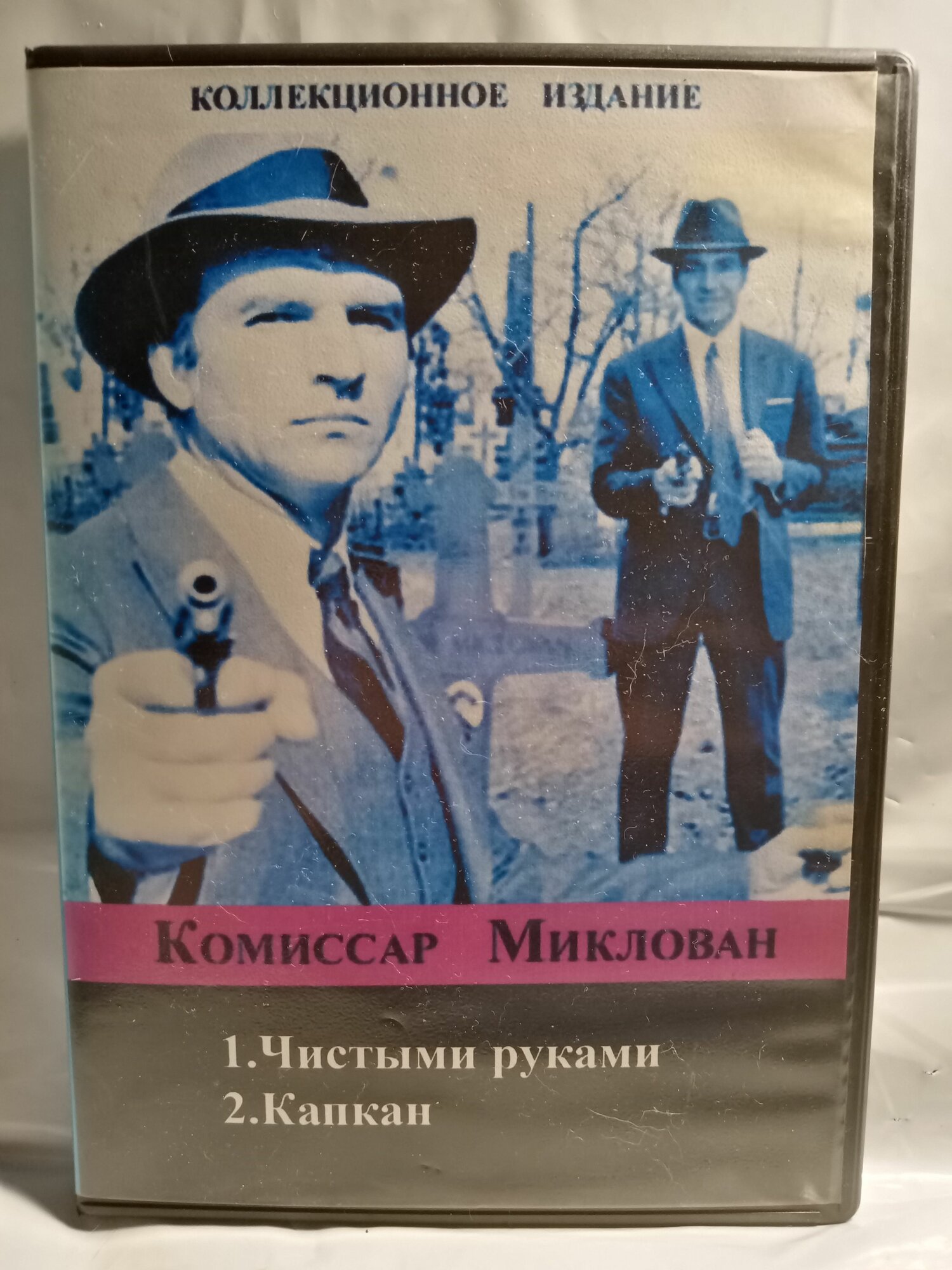 Комиссар Миклован (2 в 1)