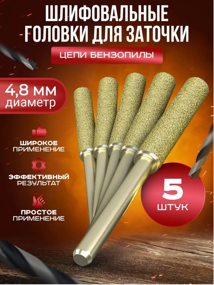 Набор алмазных шлифовальных головок для заточки цепей бензопилы 4.8 мм 5 шт.