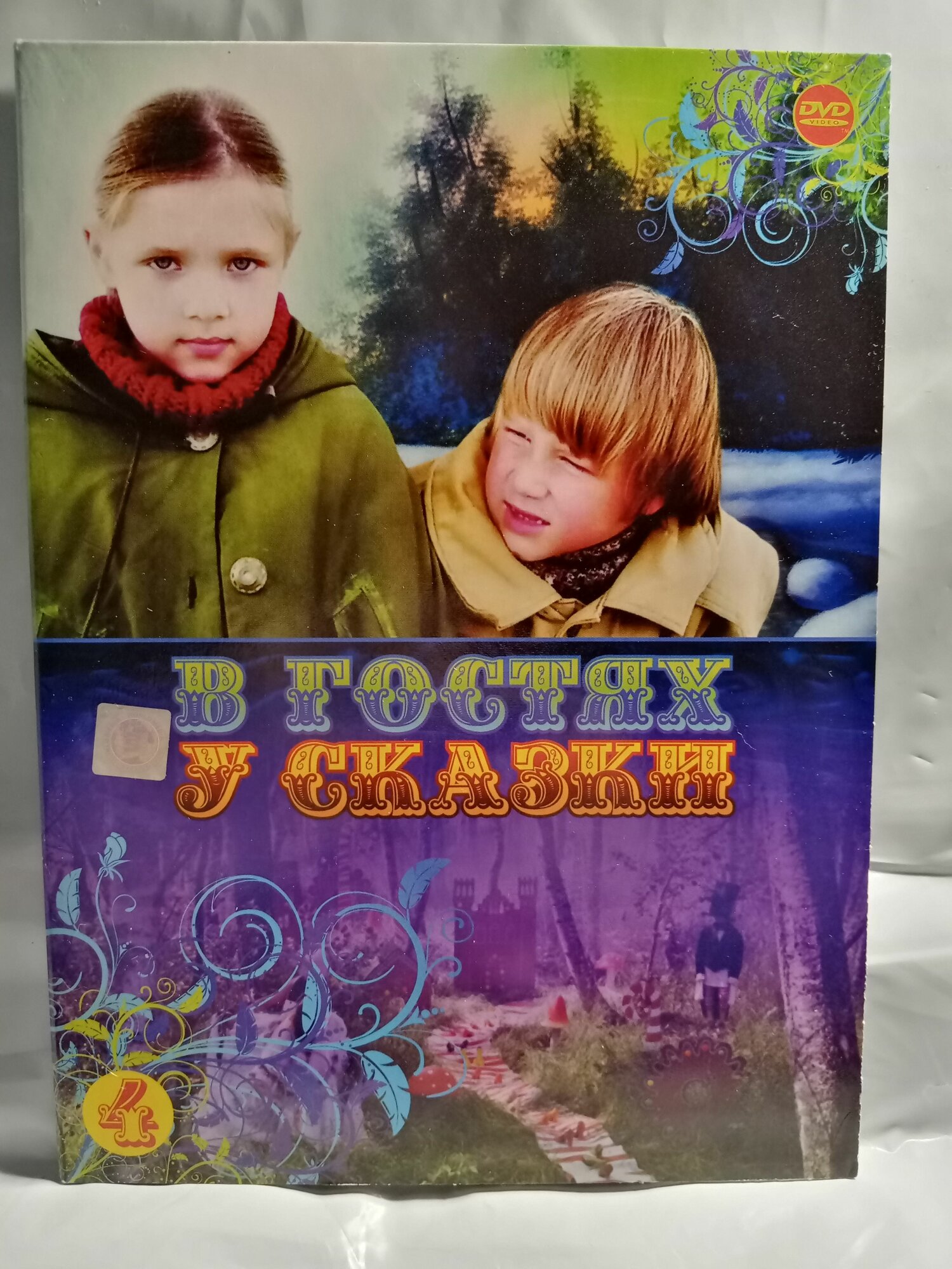 В гостях у сказки 4 (11 в 1)