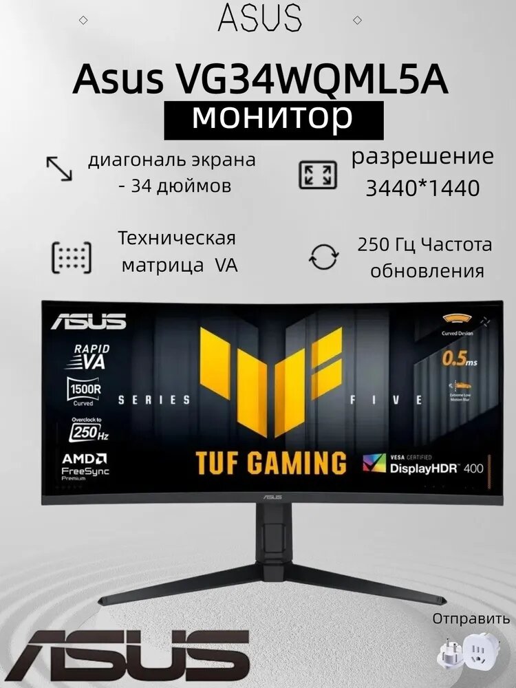 ASUS 34" Монитор ASUS TUF War Shadow VG34WQML5A - 34-дюймовый игровой монитор с разрешением quasi-4K и частотой 250 Гц, изогнутая поверхность 1500R с экраном в виде рыбки, отклик 0,5 мс, панель быстрого доступа 21:9, черный