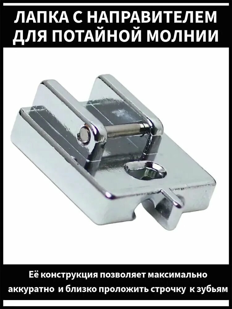 Лапка для потайной молнии c направителем