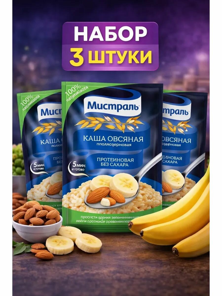Набор 3 шт Каша Мистраль протеиновая овсяная по 40 гр.