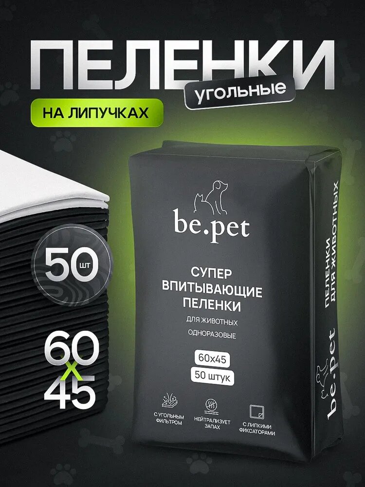BE.PET Пеленки для животных одноразовые впитывающие гелевые с бамбуковым углем 60*45