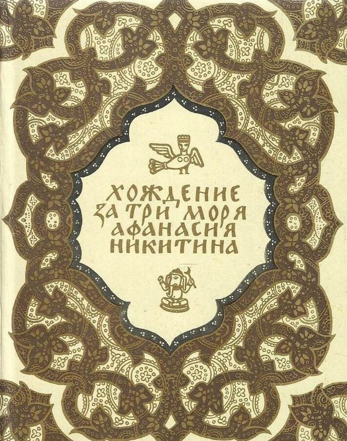 Хождение за три моря Афанасия Никитина