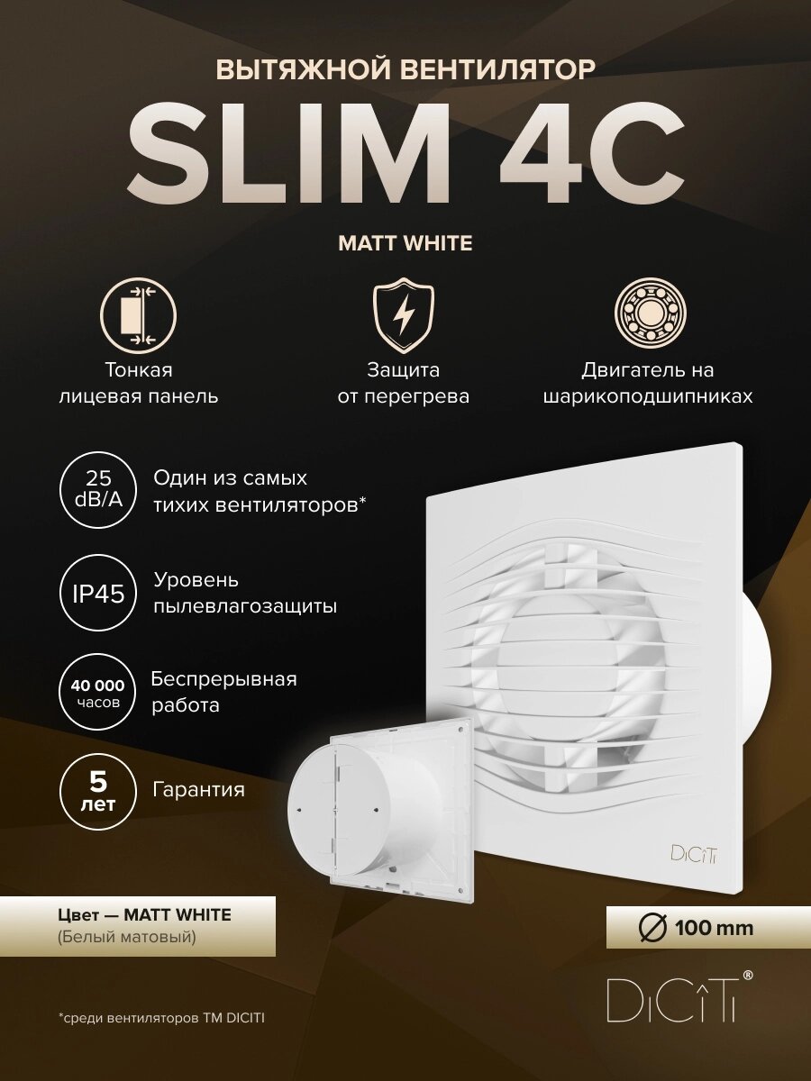 Вентилятор накладной SLIM D100 обр. клапан Matt white DICITI
