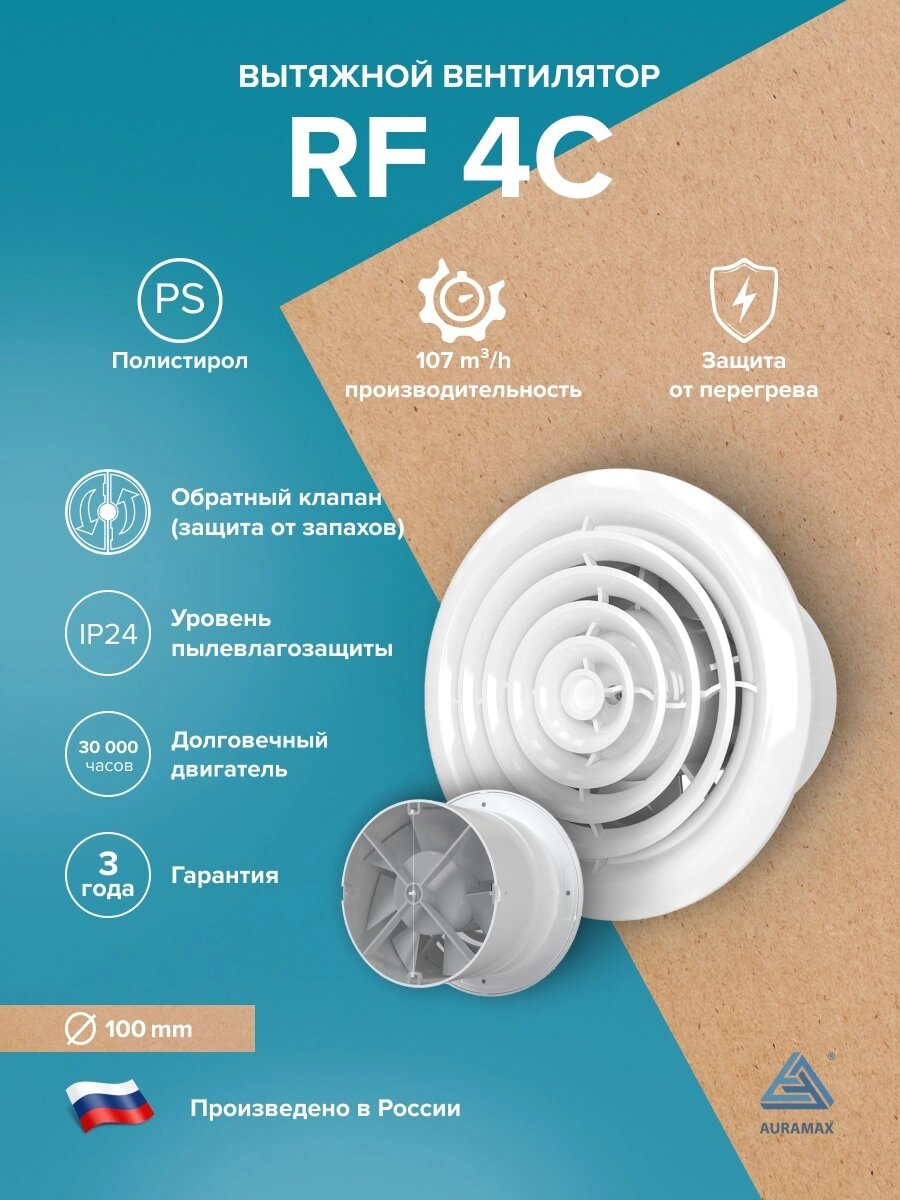 Вентилятор накладной RF D100 обр. клапан AURAMAX