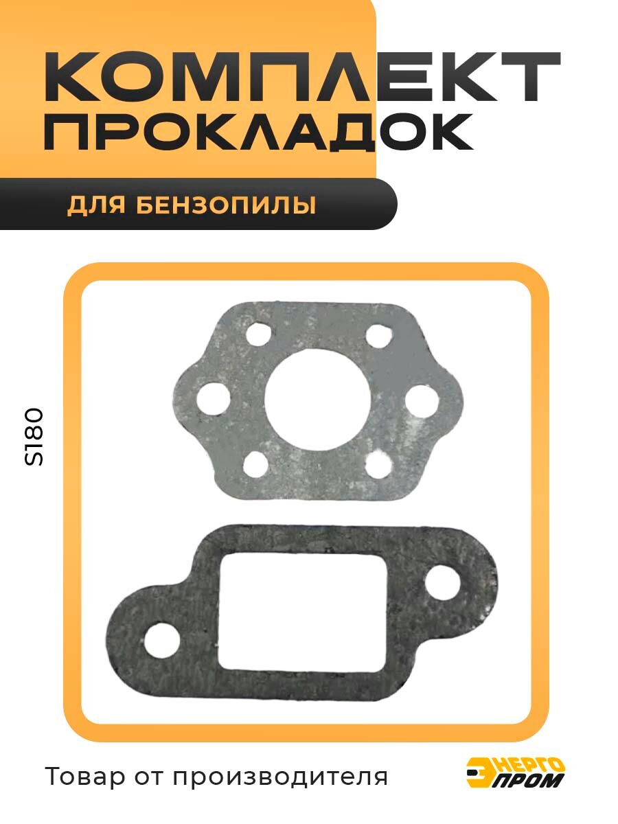Комплект прокладок бензопилы S180 "Энергопром"