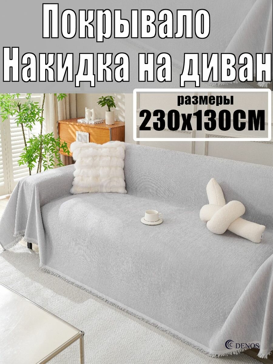 DENOS Покрывало Накидка на диван покрывало, Махровая ткань с размерами: 130 см х 230 см