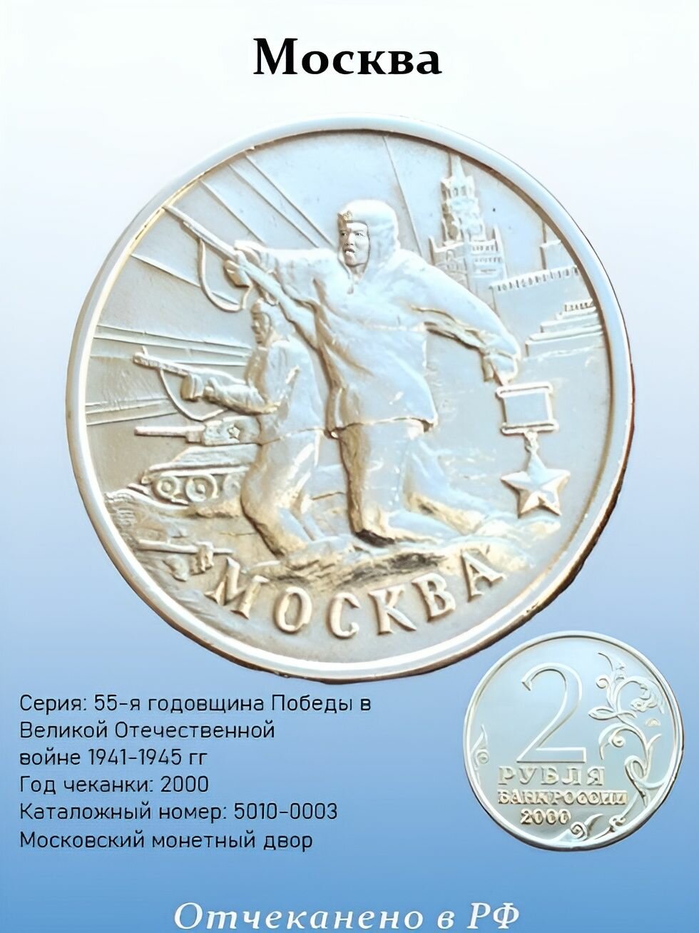 2 рубля 2000 "Москва", ММД серия: 55-я годовщина Победы в Великой Отечественной войне 1941-1945 гг, в капсуле