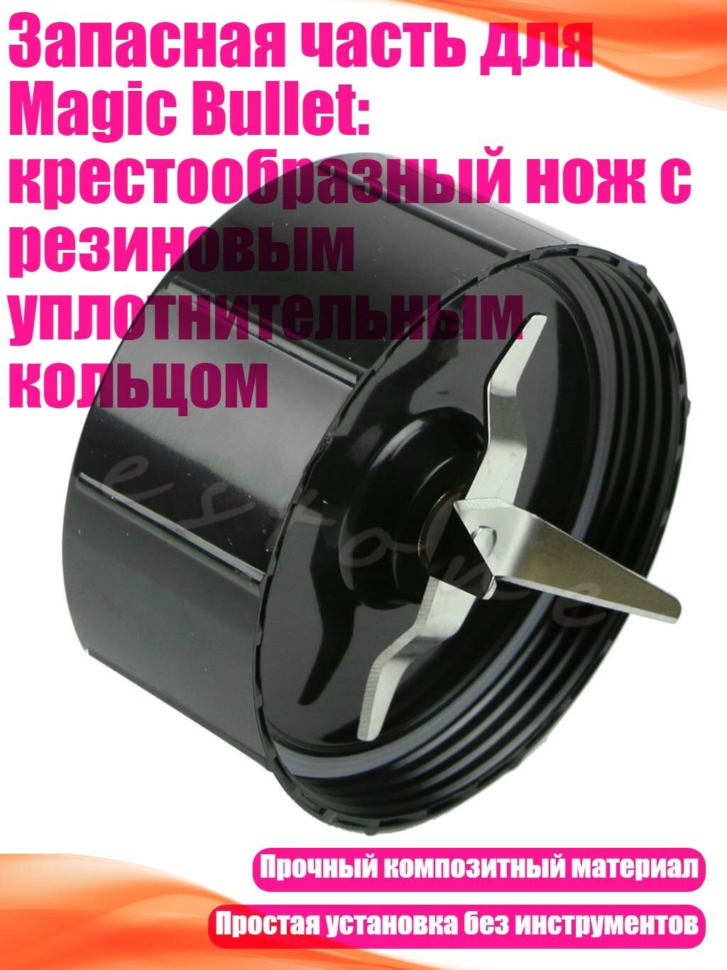 Запасная часть для Magic Bullet: крестообразный нож с резиновым уплотнительным кольцом