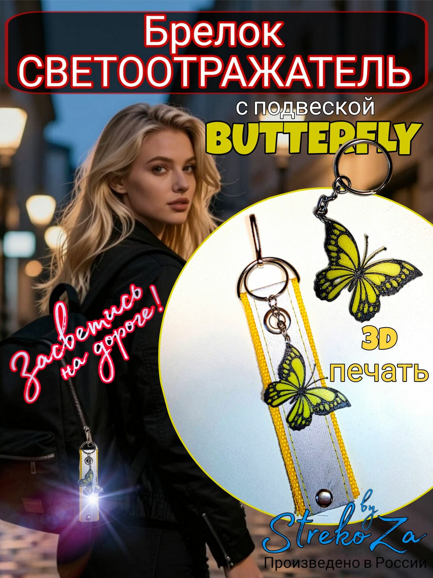 Брелок Strekoza