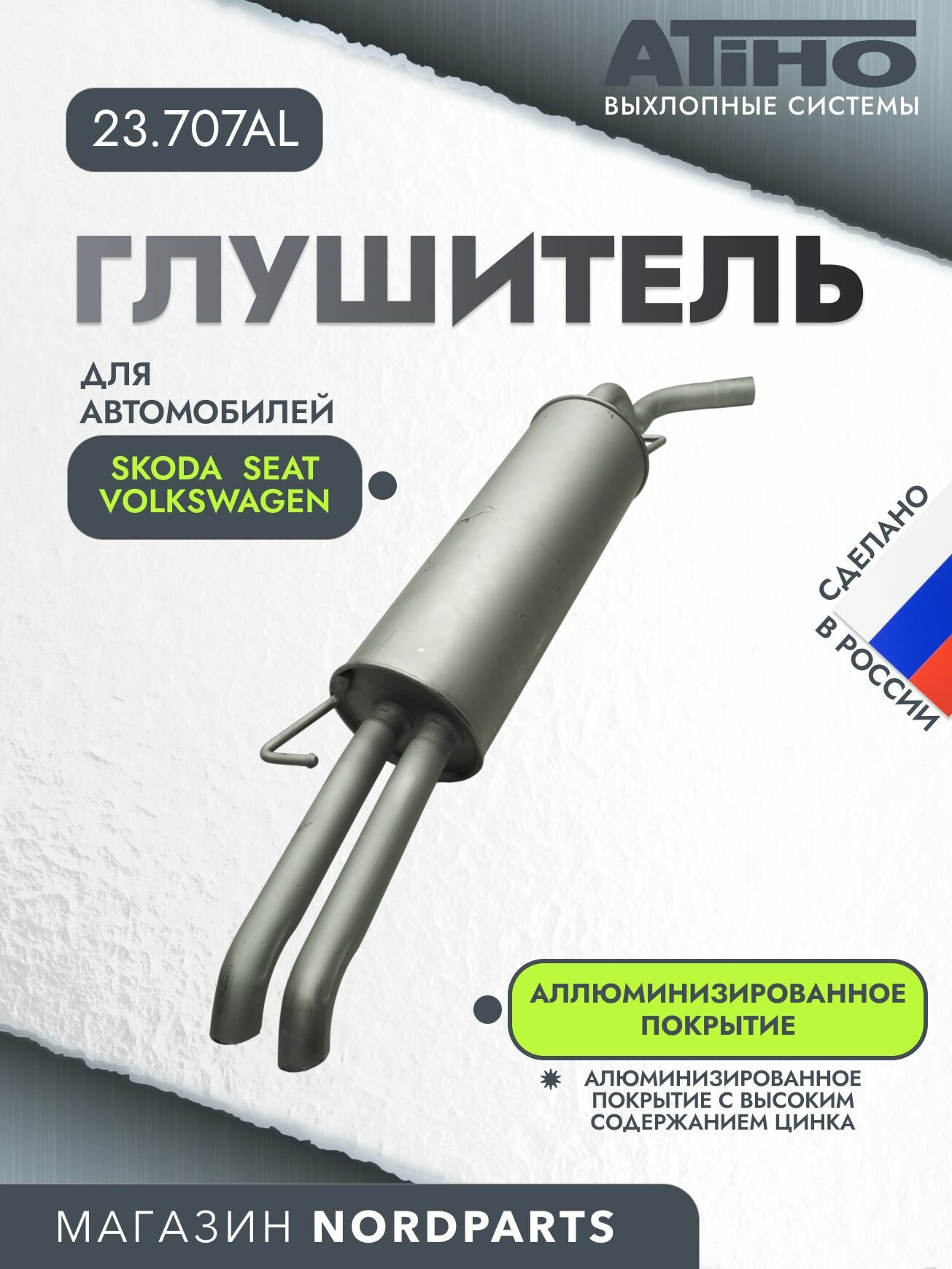 Глушитель Skoda Octavia 96-00 дв. 1.8, 99-07 дв. 2.0, VW Bora 98-05 дв. 1.6 2.0, Golf универ. 99-06 дв. 1.6 2.0