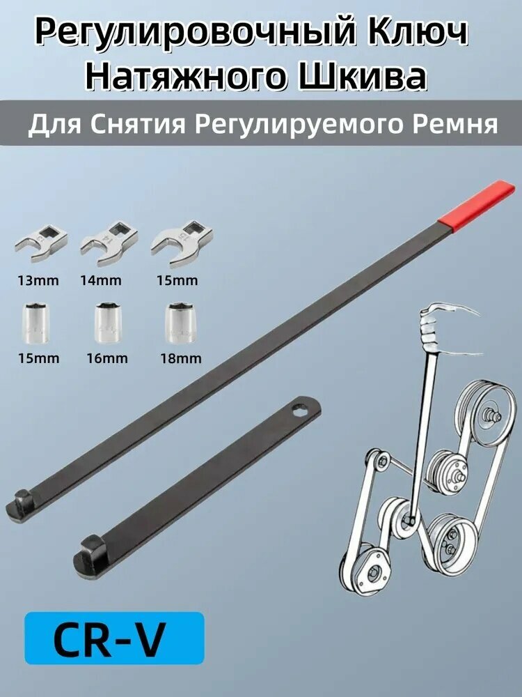 Регулировочный ключ для снятия и настройки натяжного шкива