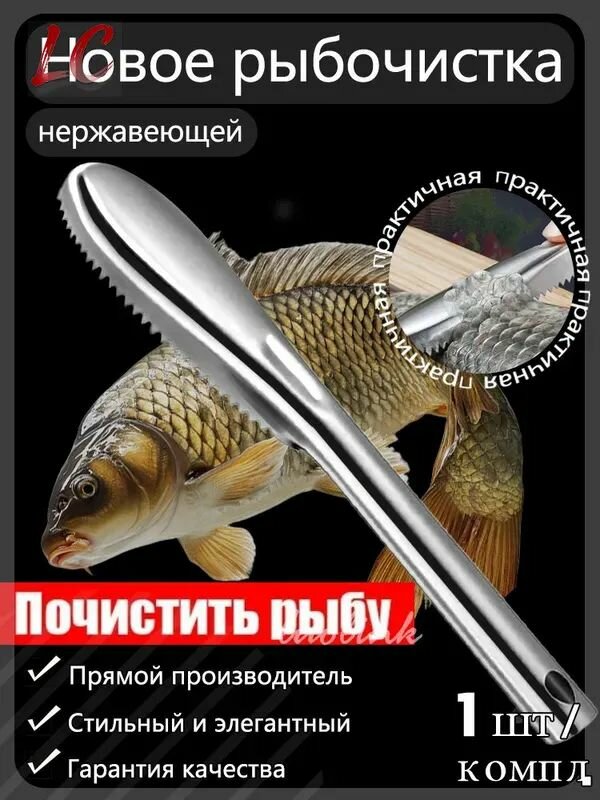 Рыбочистка ручная /Скребок нож для чистки рыбы