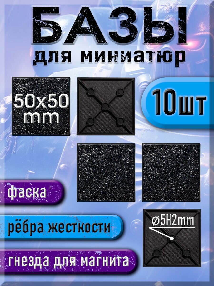 50 мм - Квадратная база (подставка) для миниатюр с фаской и креплением под магнит - 10шт