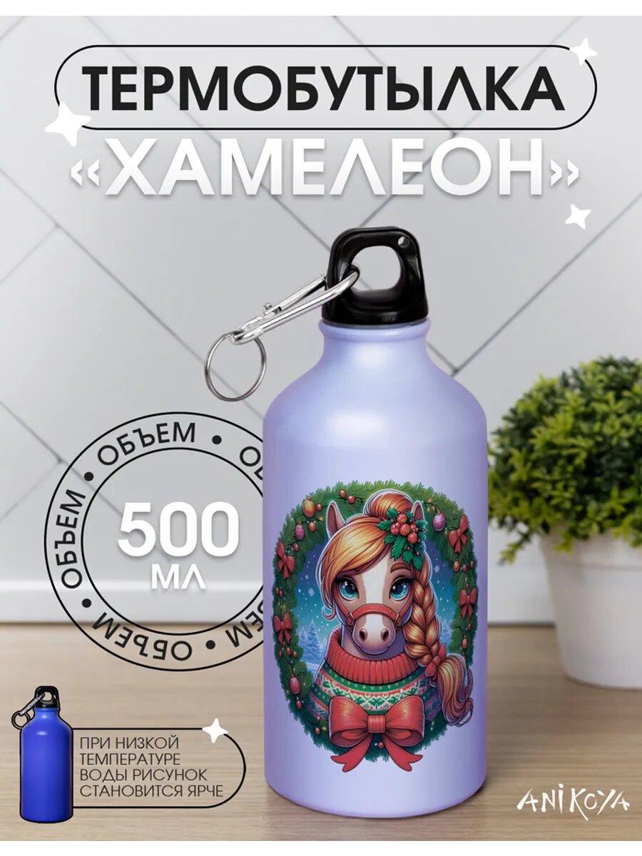 Спортивная бутылка хамелеон для воды нг лошадь