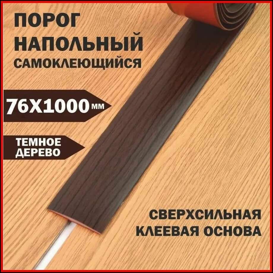 Порог самоклеящийся одноуровневый для пола ПВХ 76х1000 мм. Лента соединения напольных покрытий