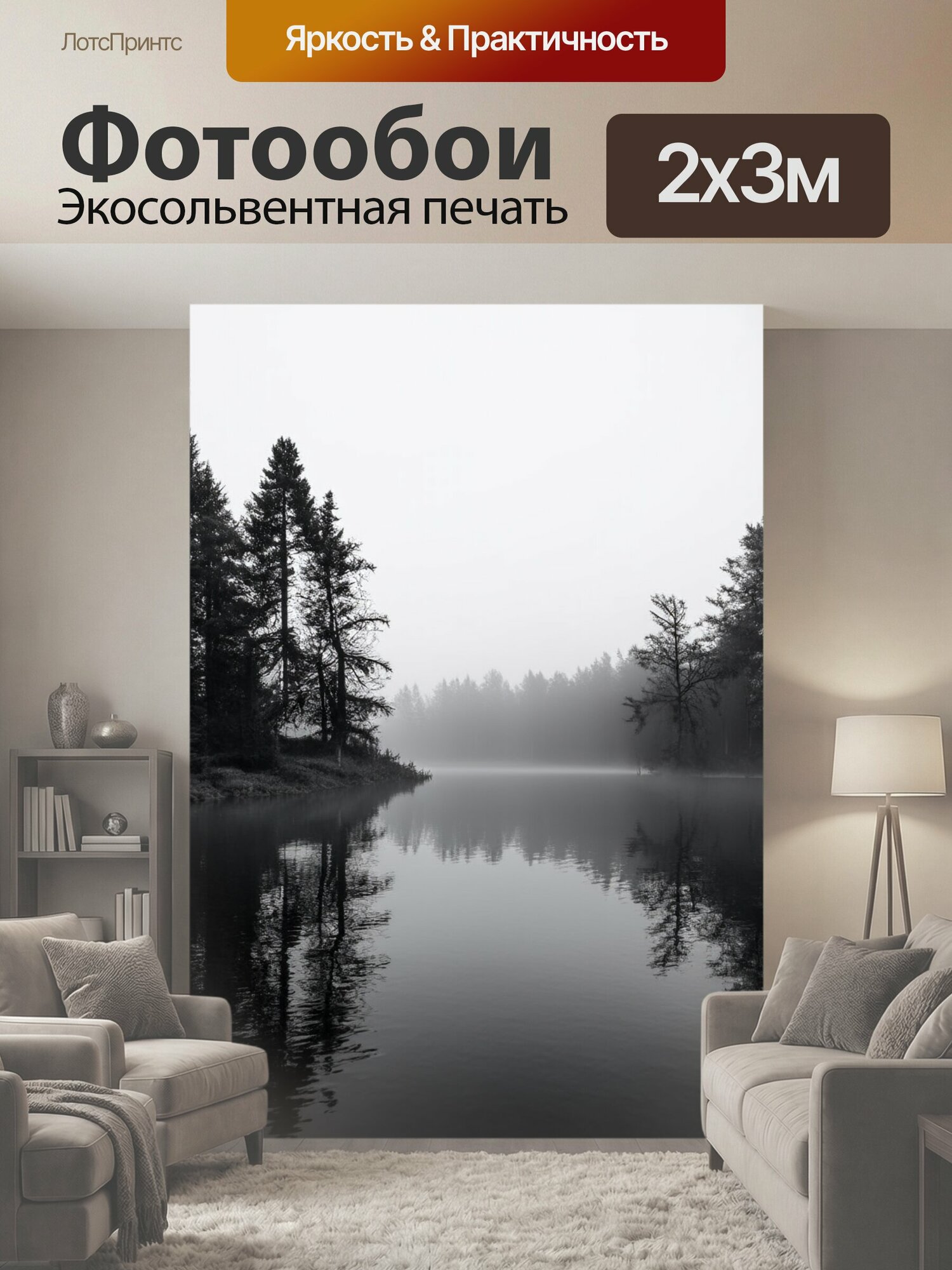 Фотообои "Озеро в черно-белом стиле, туманное утро, отражение леса на поверхности воды" 200x300 см. экосольвентная печать