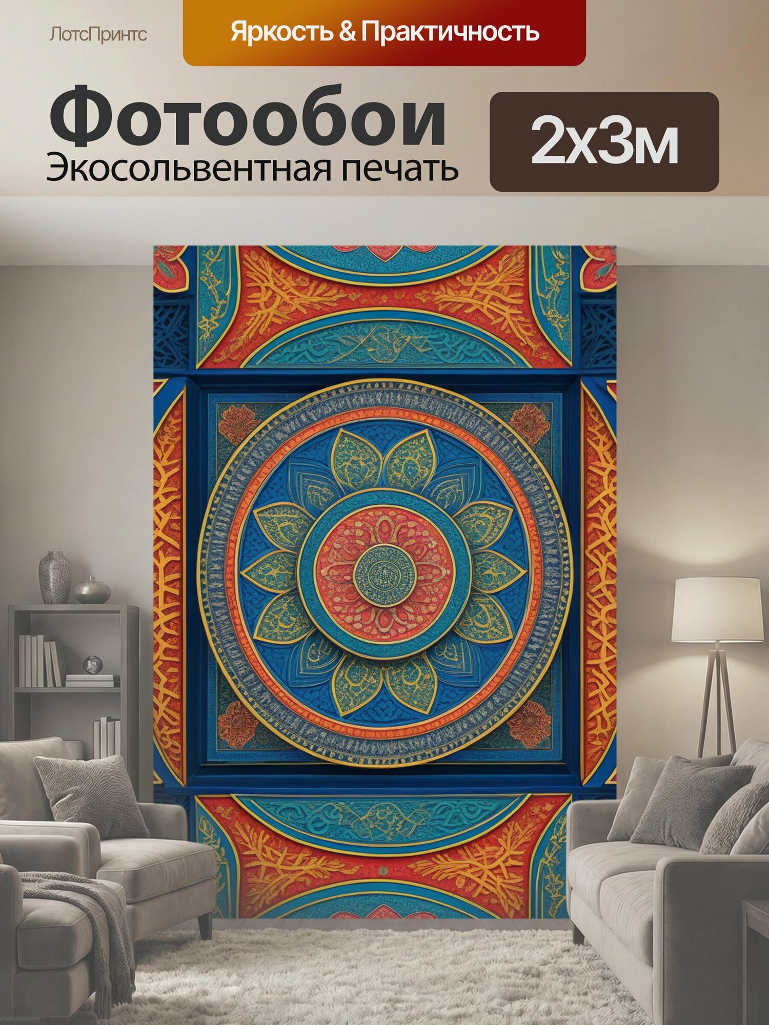 Фотообои "Восточные узоры" 200x300 см. экосольвентная печать