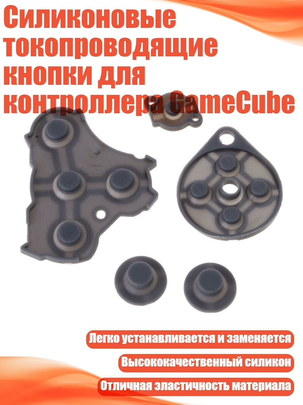 Силиконовые токопроводящие кнопки для контроллера GameCube