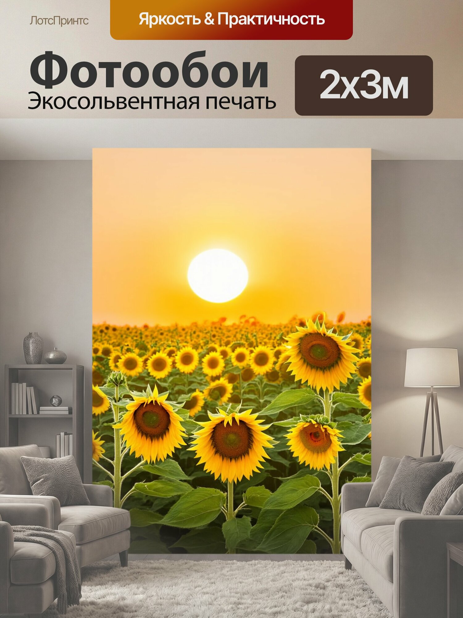 Фотообои "Утро, поле подсолнухов, глядящих на восходящее солнце, которое окрашивает мир в желтые и оранжевые оттенки" 200x300 см. экосольвентная печать