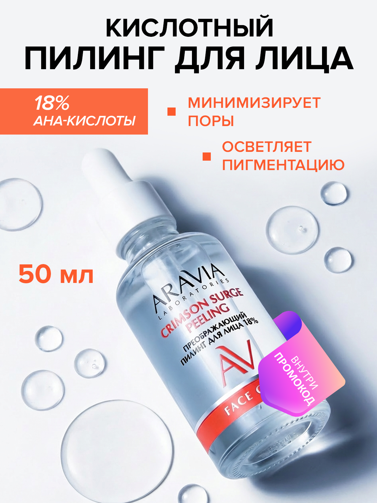 ARAVIA Пилинг для лица с АНА-кислотами и мочевиной, ровный тон и сияние, 50мл