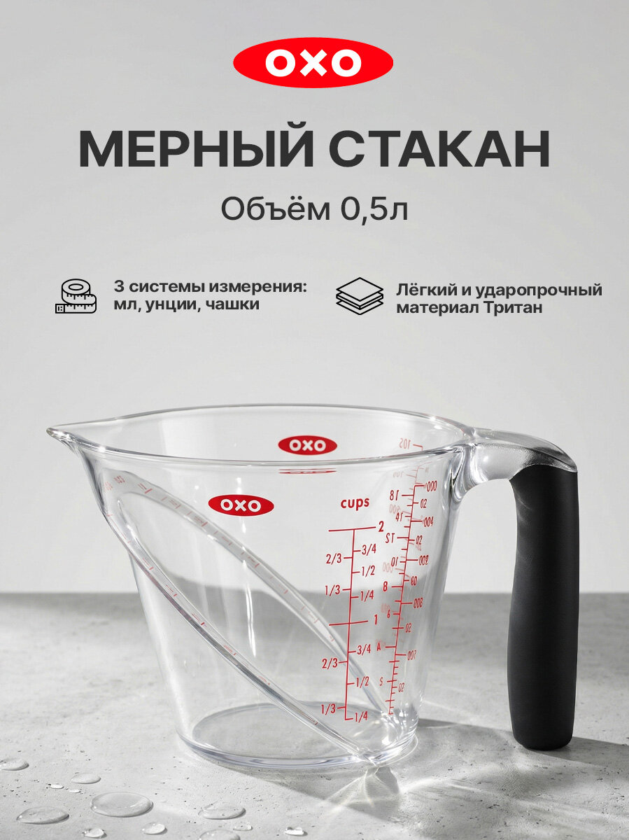 Мерный стакан OXO 0,5 л с наклонной шкалой для точных измерений