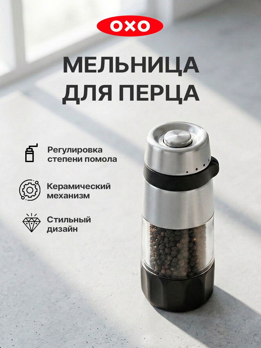Мельница для перца OXO Good Grips 1140700, механическая, регулировка помола, серебристая, 140мл