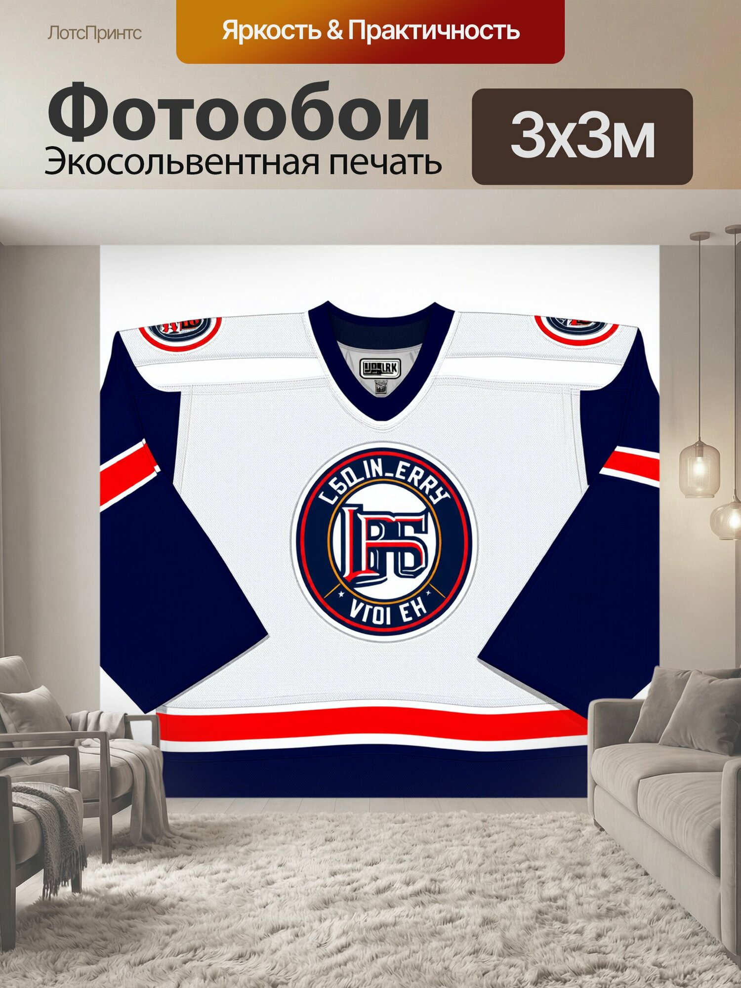 Фотообои "Хоккейная форма с блестящими логотипами, детально проработанные швы, стиль реалистичной иллюстрации, акцент на линии" 300x300 см. экосольвентная печать
