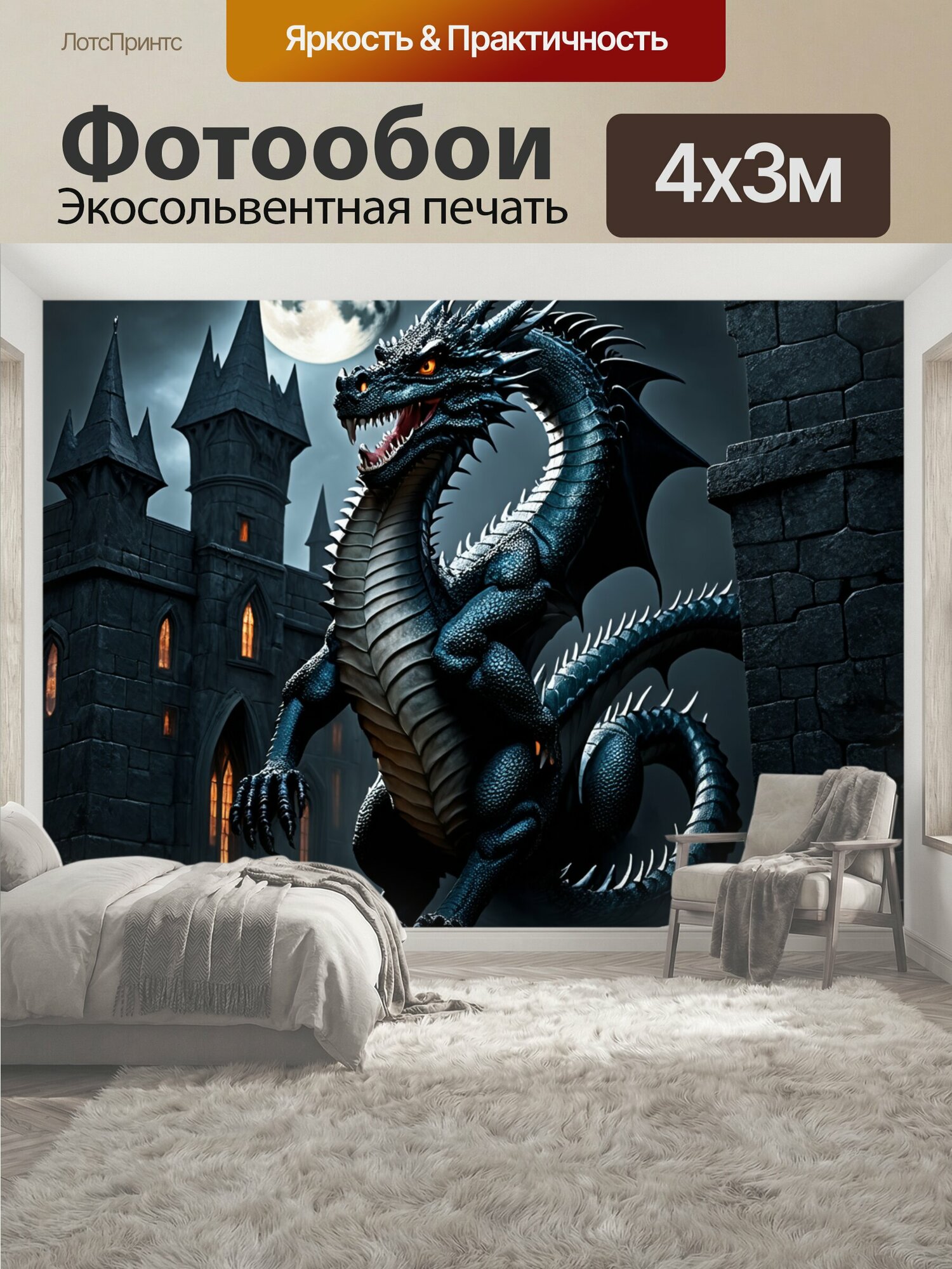 Фотообои "Дракон, дракон, обвивающий крепость, построенную из черного камня, его чешуя отражает свет луны, создавая магическую ауру. стиль." 400x300 см. экосольвентная печать