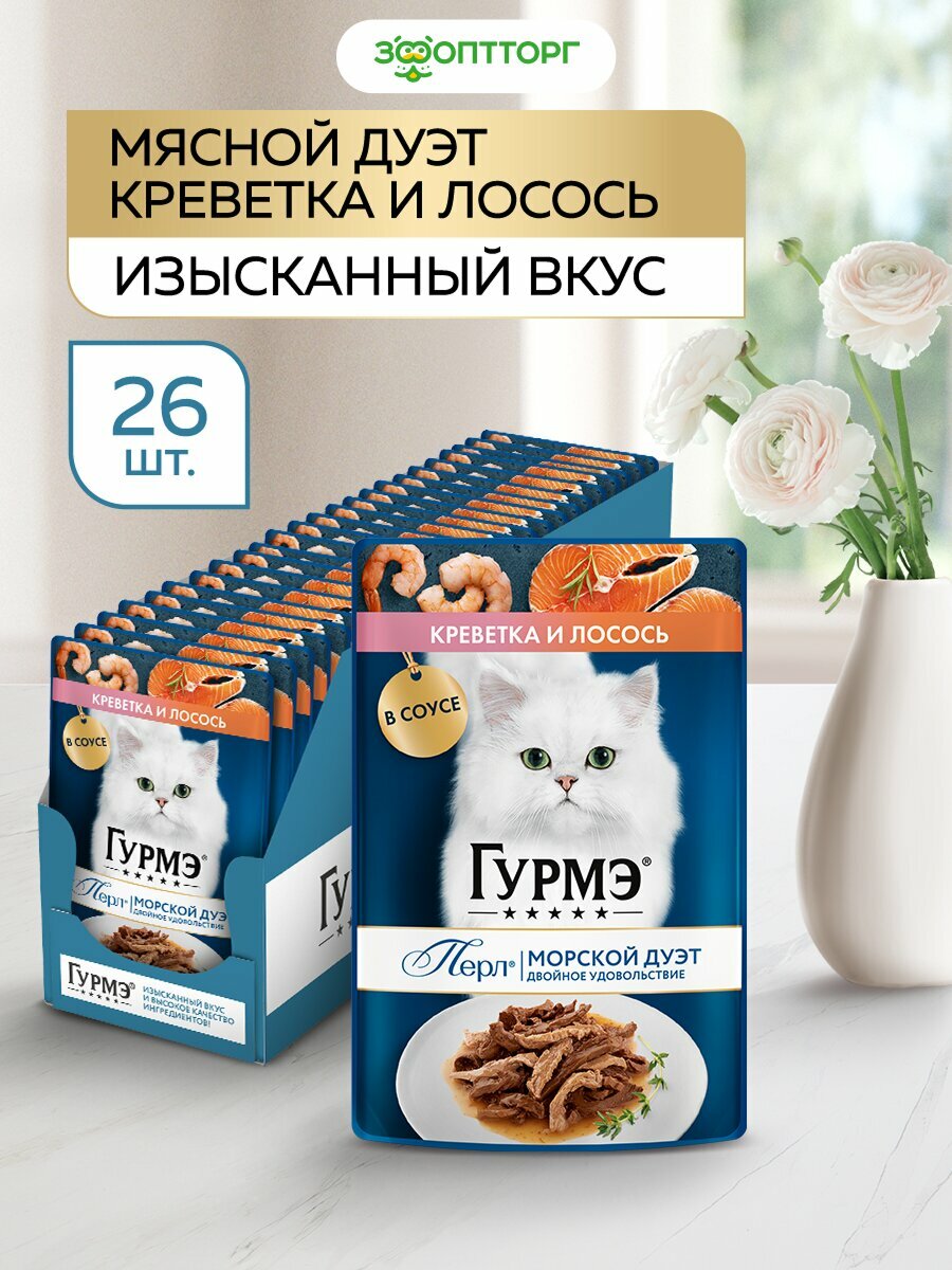 Влажный корм для кошек Гурмэ Перл Морской Дуэт пауч (кусочки в соусе) Креветка и лосось, 75 г х 26 шт.
