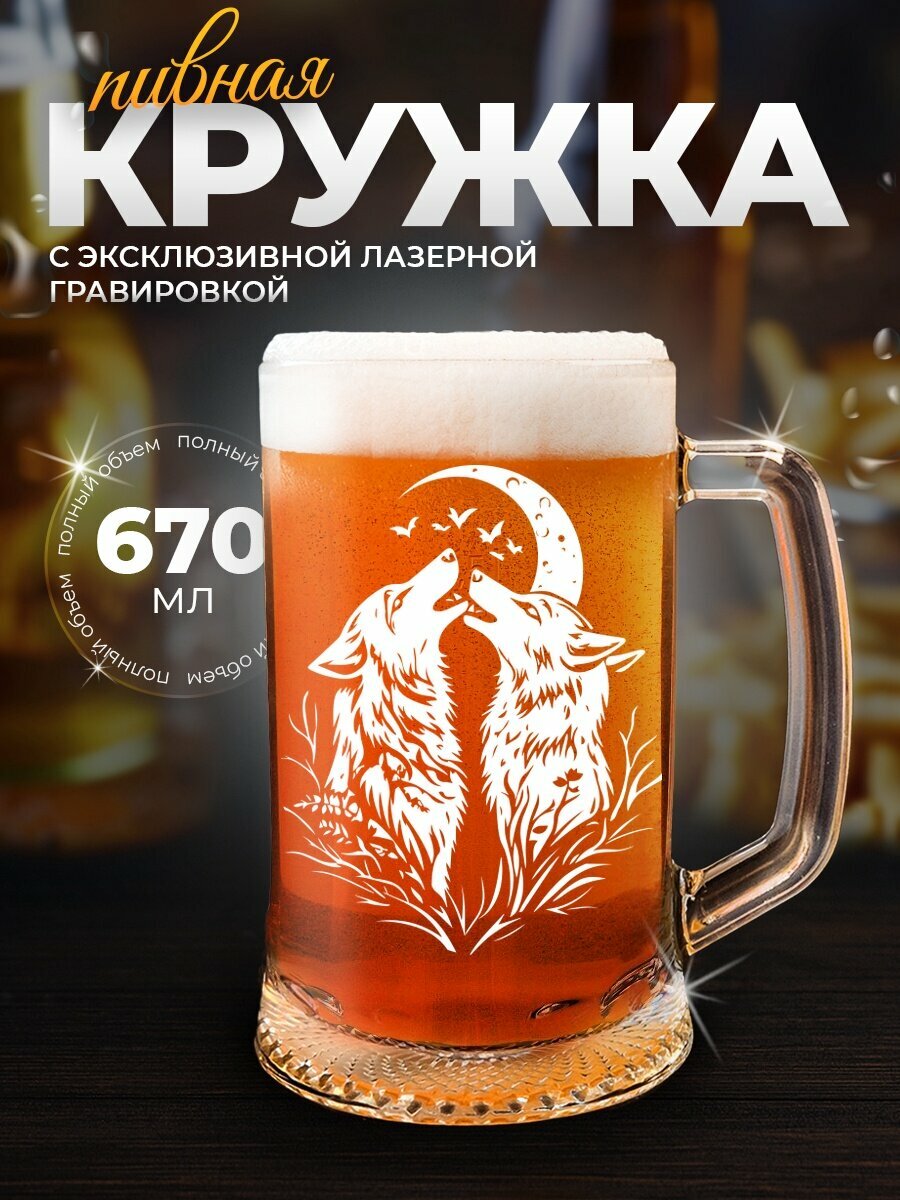 Кружка пивная "Волки у сердца луны", 500мл, стеклянная, с гравировкой