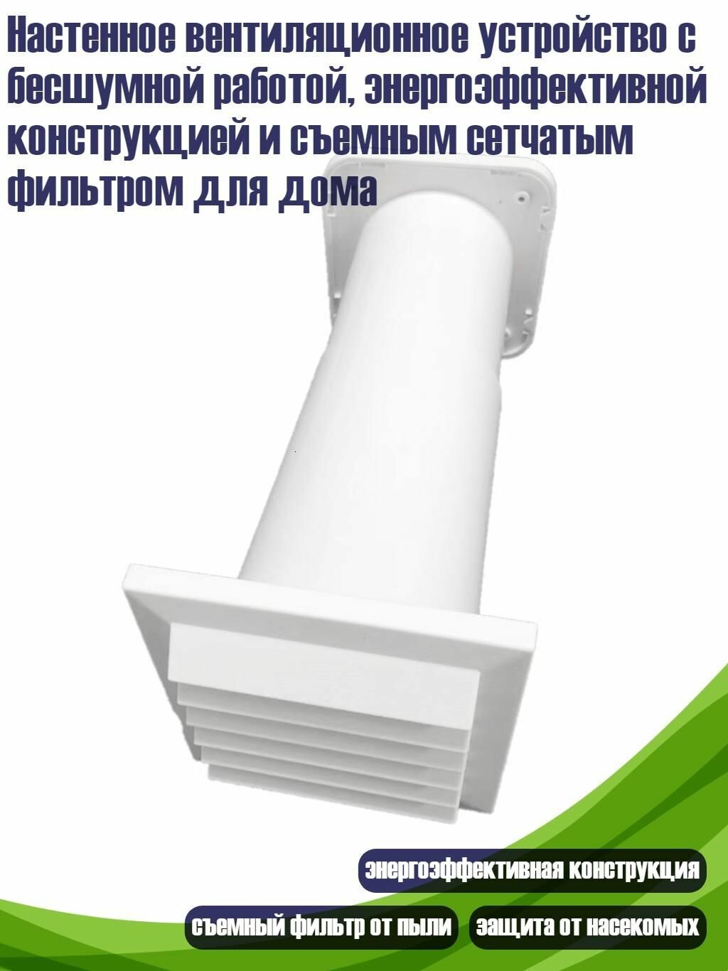 Настенное вентиляционное устройство с бесшумной работой, энергоэффективной конструкцией и съемным сетчатым фильтром для дома