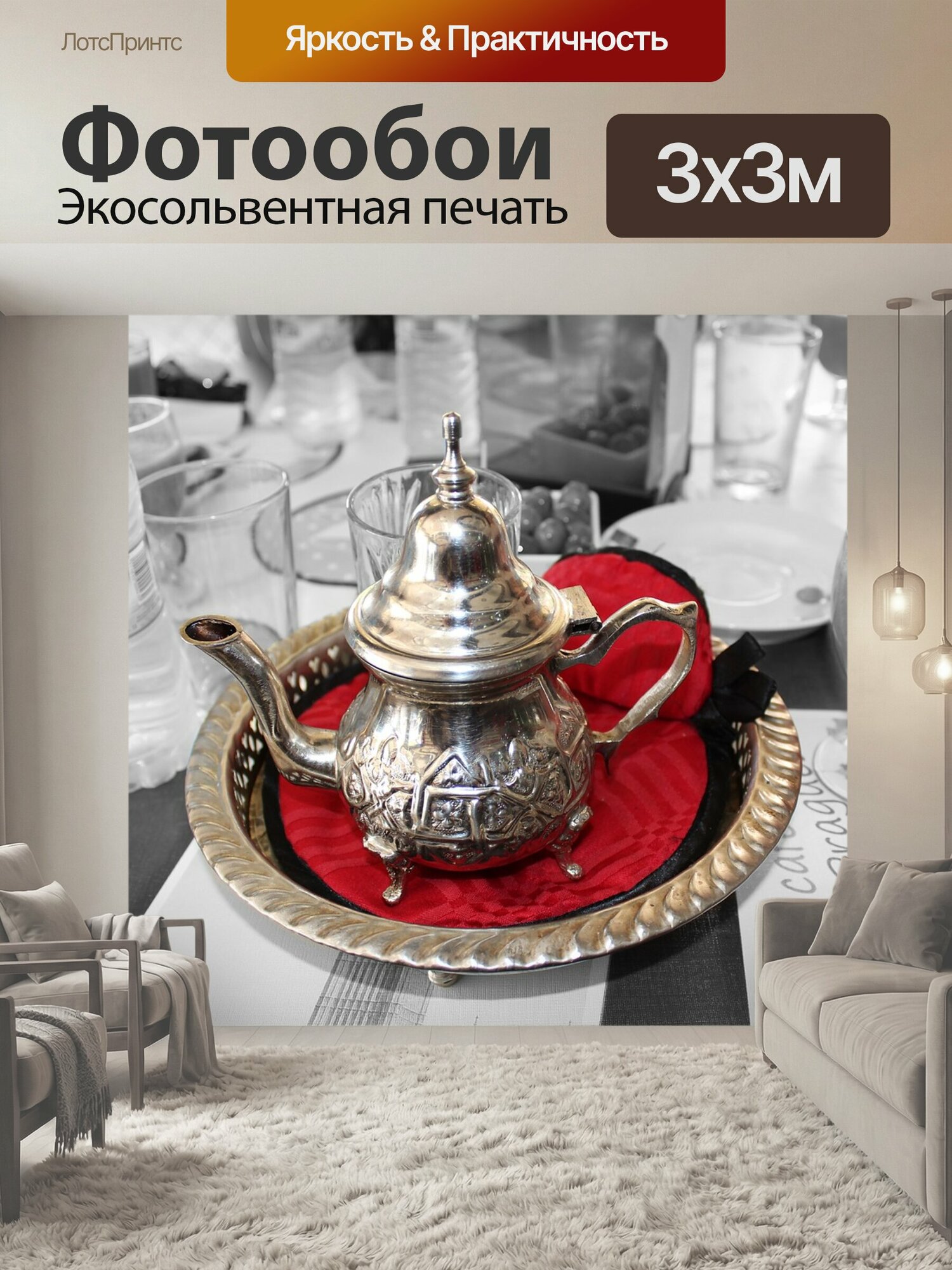 Фотообои "Чай, марокко, путешествия" 300x300 см. экосольвентная печать