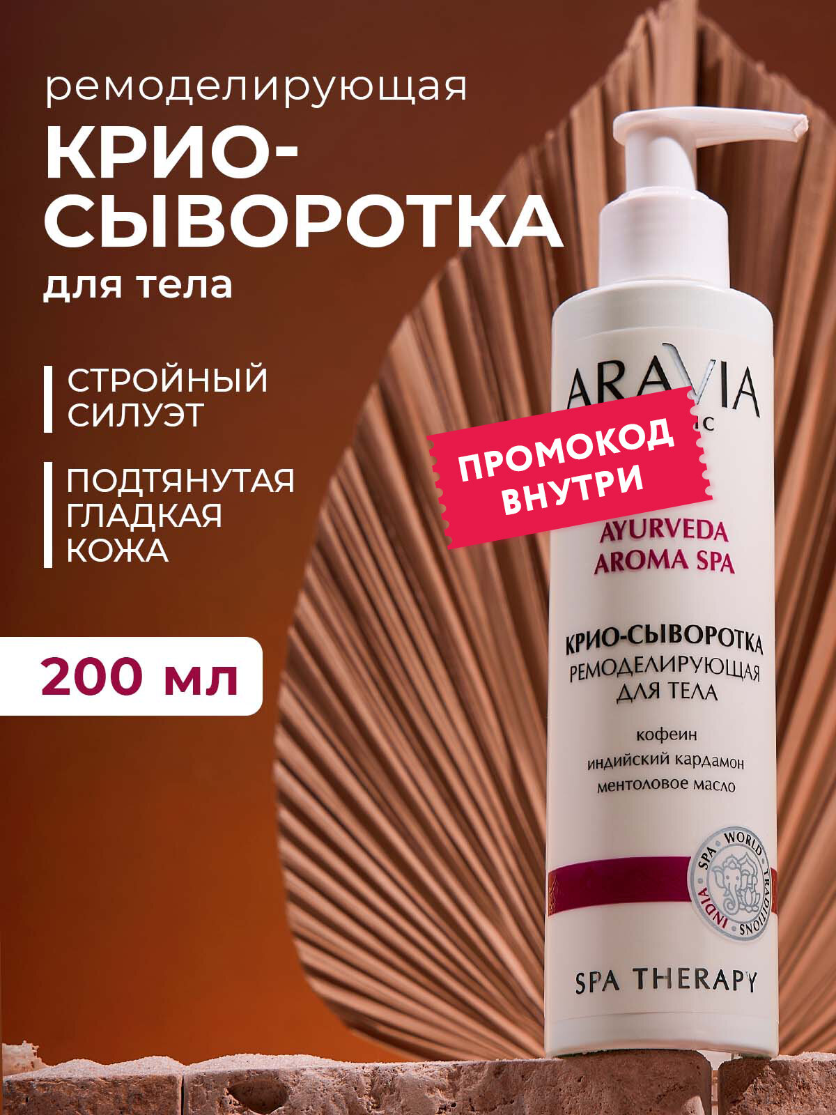 ARAVIA Крио-сыворотка ремоделирующая для тела с кофеином и кардамоном, 200 мл