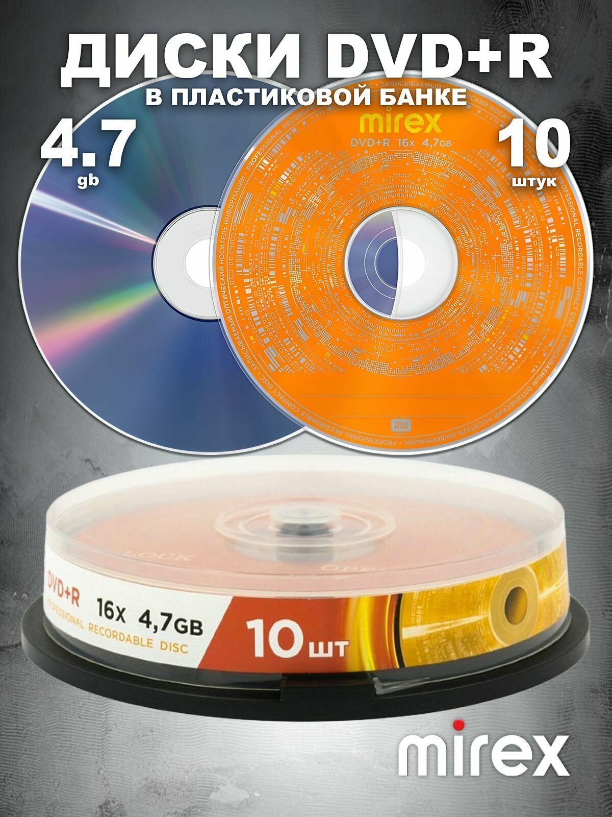 Диск DVD+R 10 штук в пластиковой банке / Диски DVD+R Mirex Brand 4.7GB 16x CB10 Cake box 10