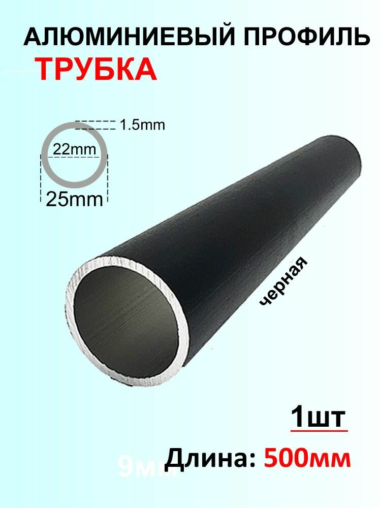 Черная алюминиевая профильная круглая труба, размер 25x1.5 мм, внутренний диаметр 22 мм, длина 500 мм, 1шт
