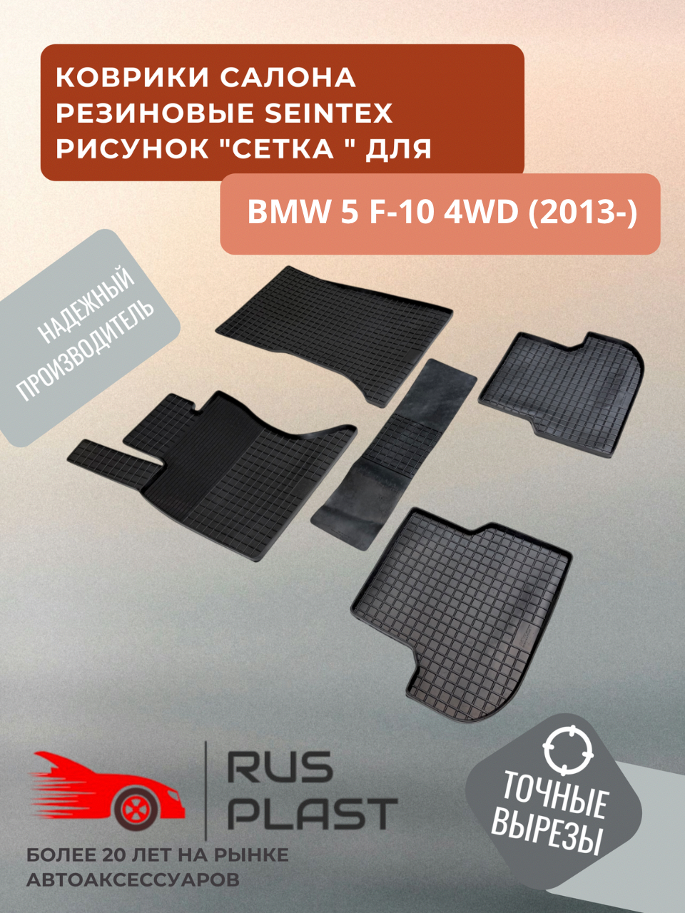 Коврики для салона резиновые Seintex рисунок "Сетка " для BMW 5 Ser F-10 4WD (2013-2017)
