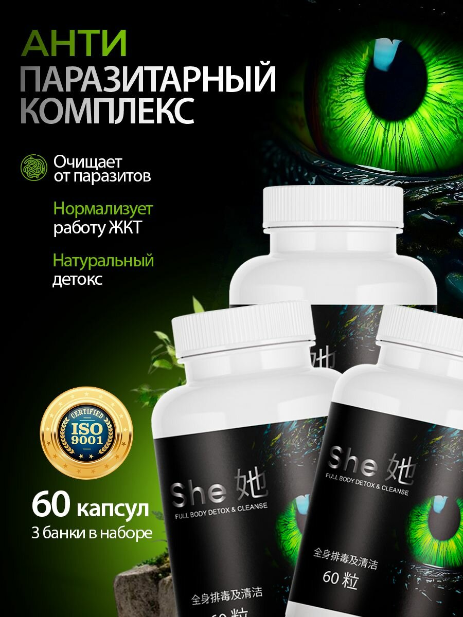 Антипаразитарный комплекс в капсулах "She", натуральный состав, 3 шт